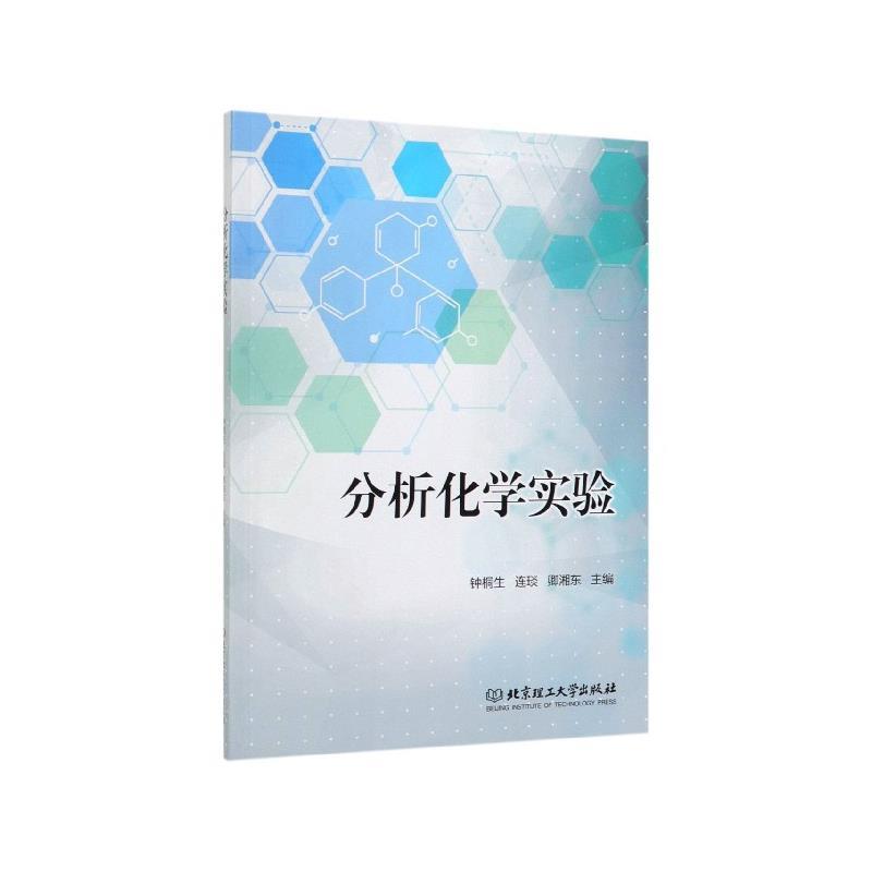 分析化学实验