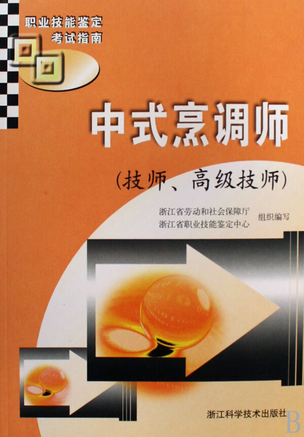 中式烹调师(技师高级技师职业技能鉴定考试指南)