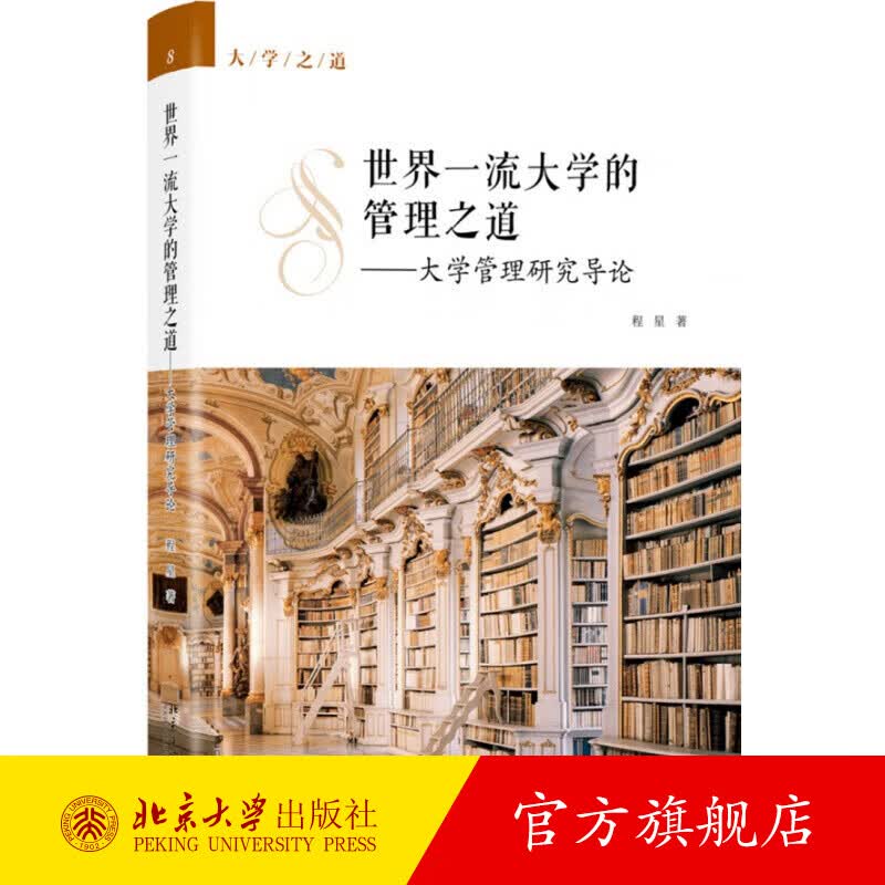 世界一流大学的管理之道——大学管理研究导论 北京大学旗舰店