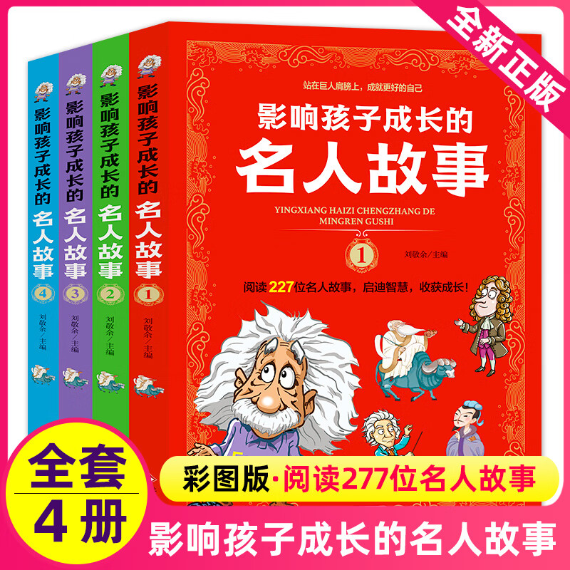 影响孩子成长的名人故事全套4册中国外国名人传记人物爱因斯坦居里夫人科学家数学家发明家小学生成长励志读 影响孩子成长的名人故事