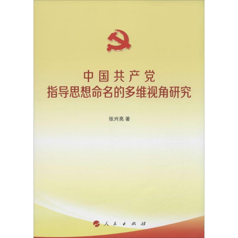 中国共产党指导思想命名的多维视角研究