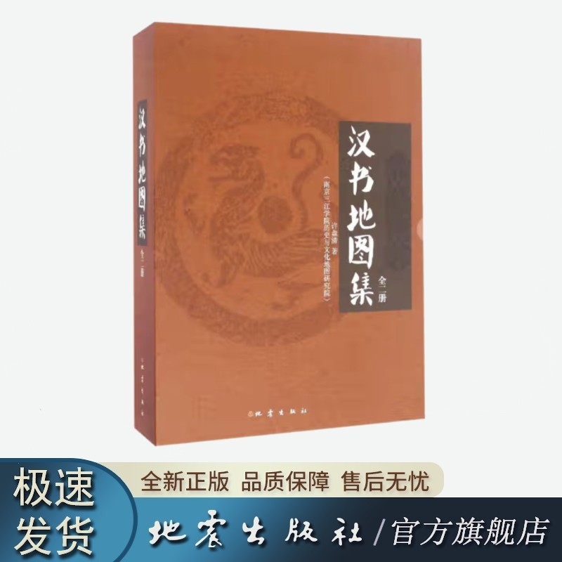 汉书地图集(全二册）许盘清 著