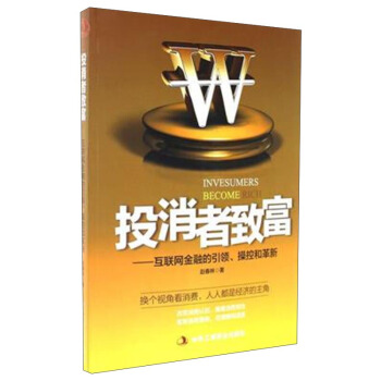 投消者致富:互联网金融的、操控和革新 赵春林 著【书】