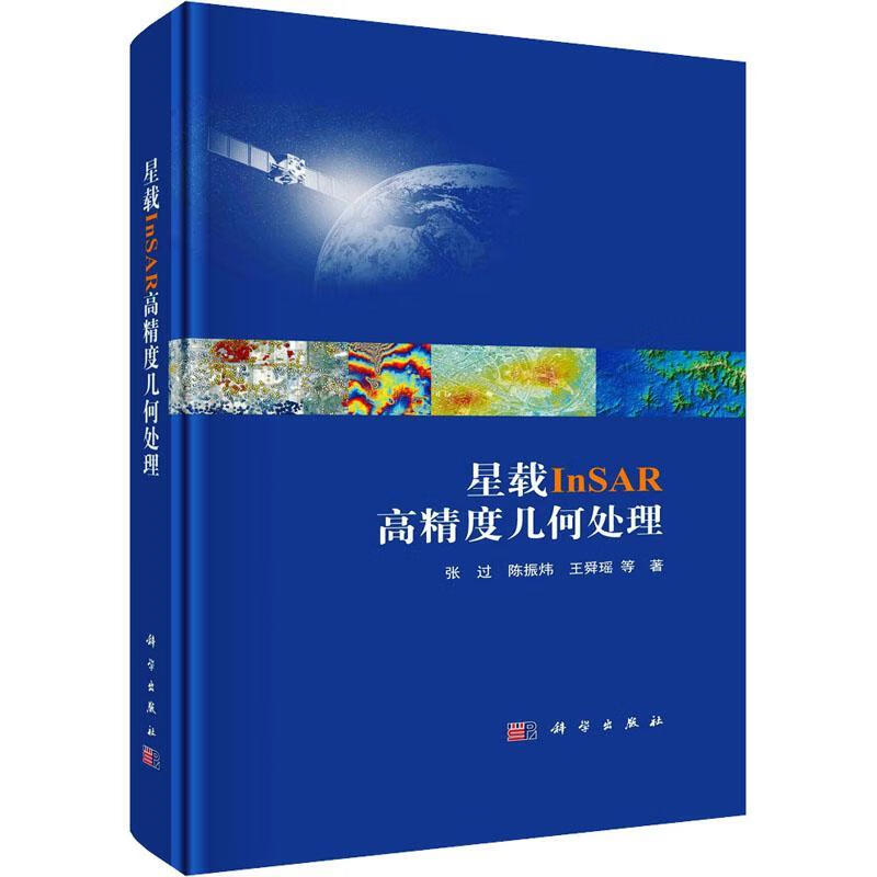 星载InSAR高精度几何处理张过电子与通信9787030745965