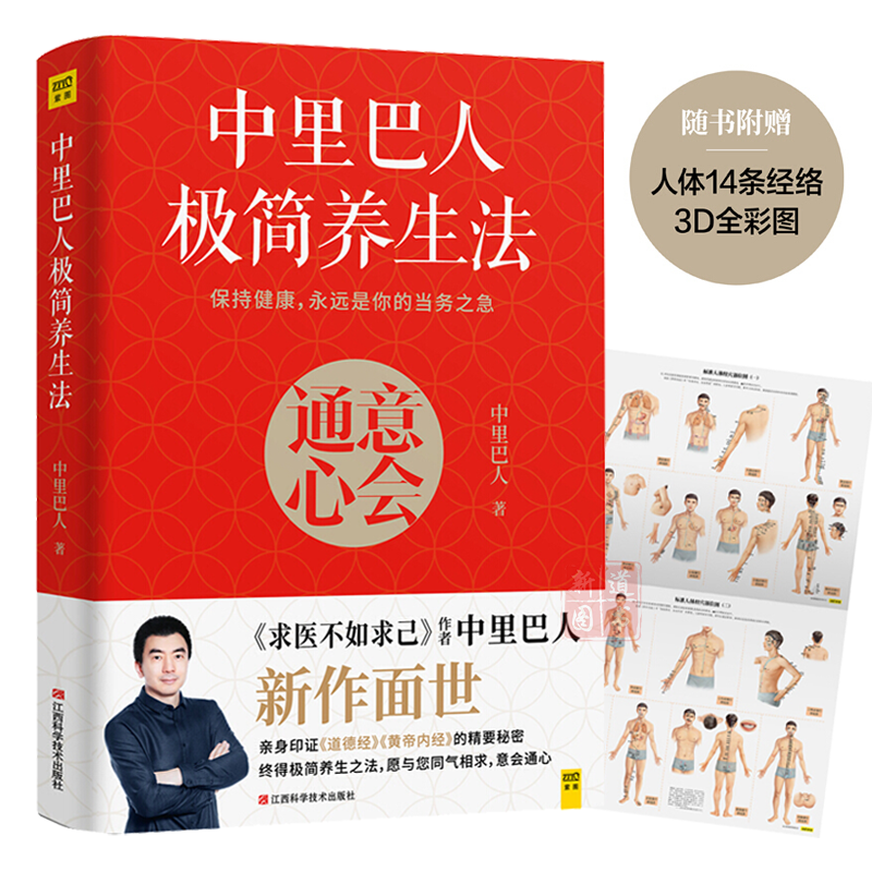 中里巴人极简养生法全彩版 求医不如求己理念版 亲身印证道德经黄帝内经的精要秘密 生命健康学经典紫图