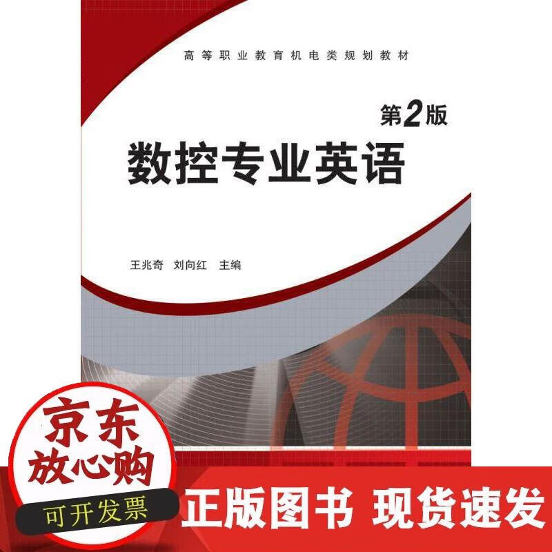 【现货】数控专业英语 第2版