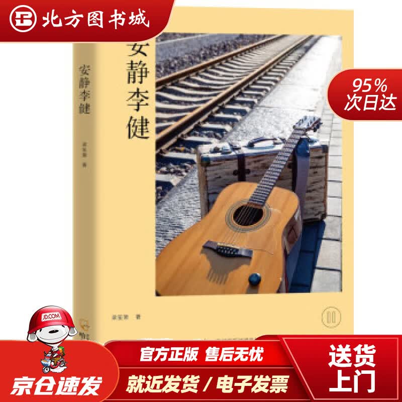 【现货】安静李健梁笙箫著 北方图书城