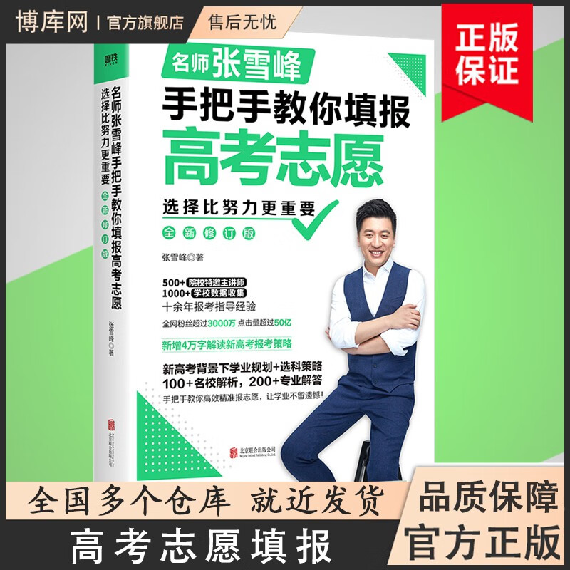 【包邮】选择比努力更重要:名师张雪峰手把手教你填报高考志愿(修订版) 张雪峰著 新书