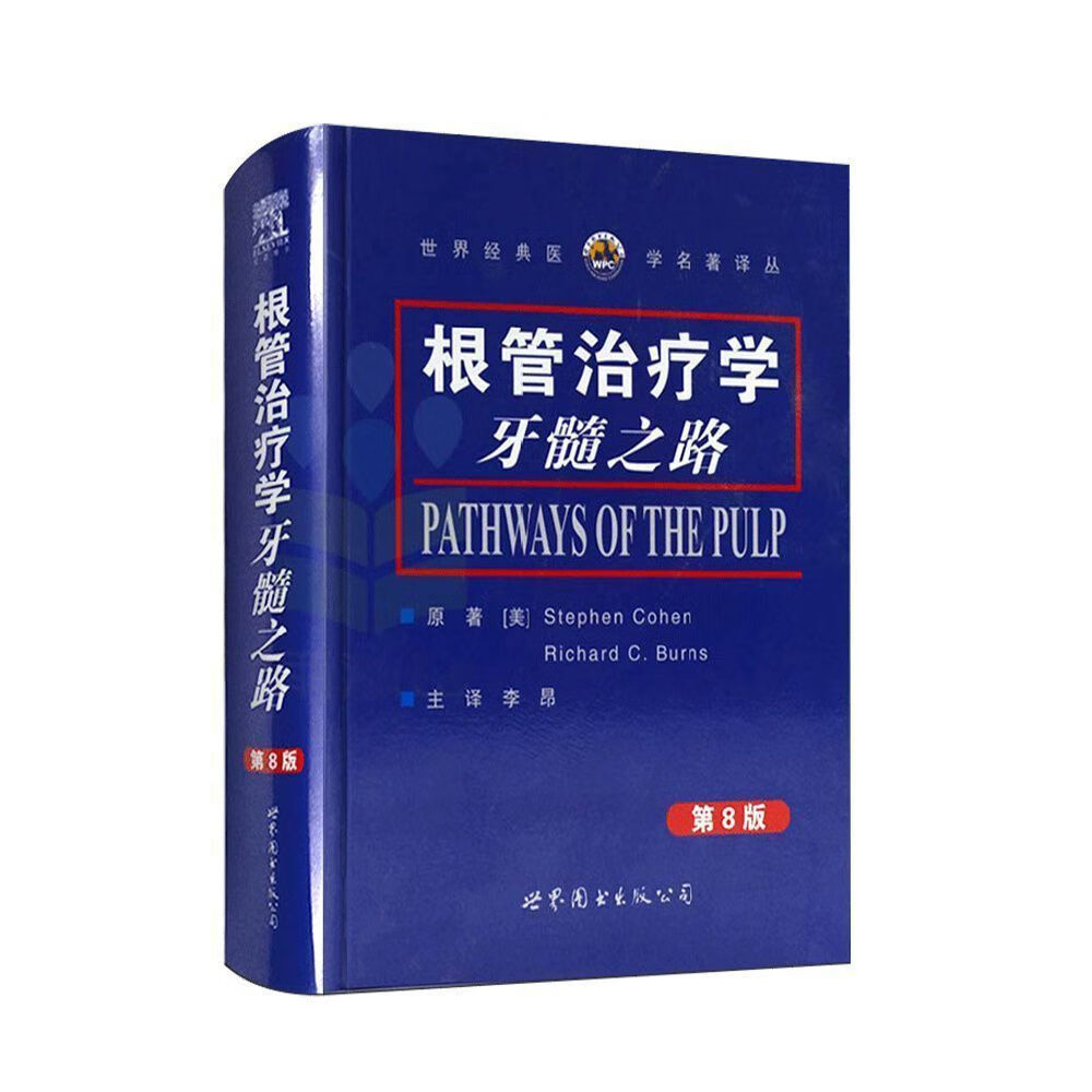 根管治疗学牙髓之路 第8版 根管诊疗图谱口腔医学工具 腔医学工具