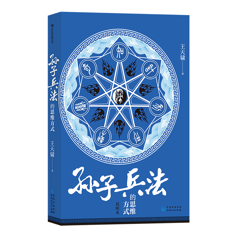 孙子兵法的思维方式(简明本)