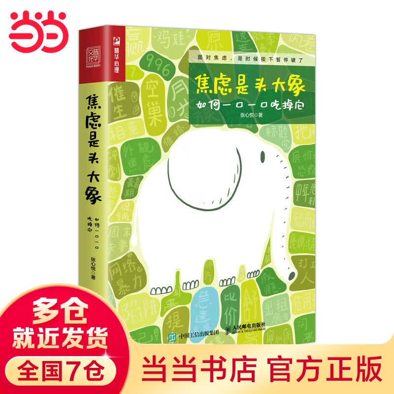 焦虑是头大象，如何一口一口吃掉它