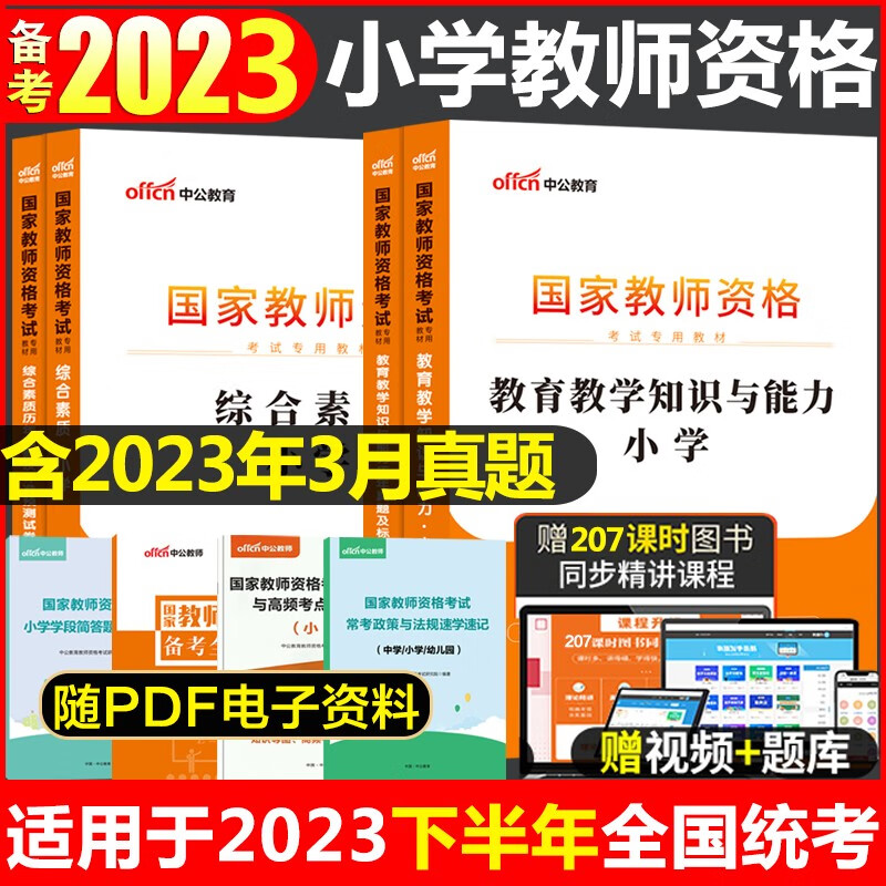 小学教师资格证考试用书2023 中公2023小学教师资格证考试综合素质教育知识能力教材历年真题全套4本小学教师资格证考试真题库 语文数学英语音乐体育美术教师资格考试