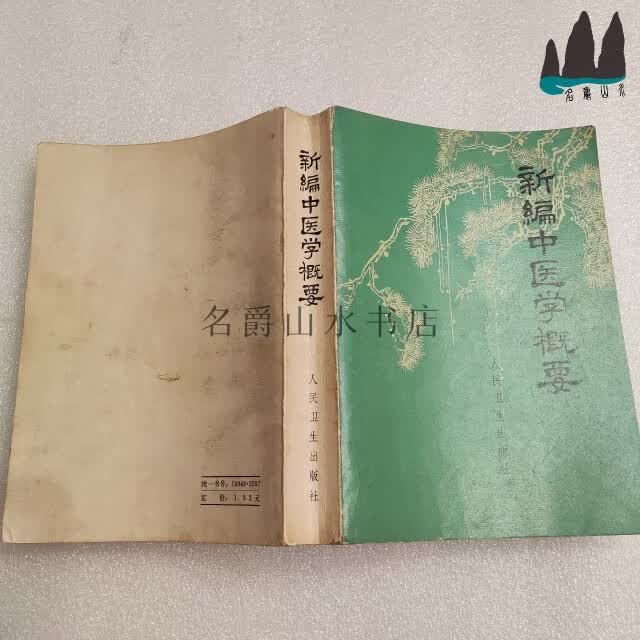 旧书 新编中医学概要 1972年中医理论疾病治疗原版老书
