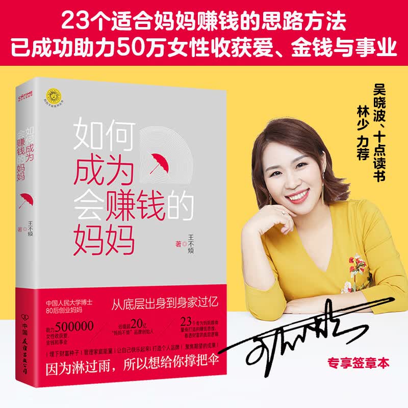 如何成为会赚钱的妈妈 王不烦 著 时代华语 出品 中国友谊出版公司 9787505756106