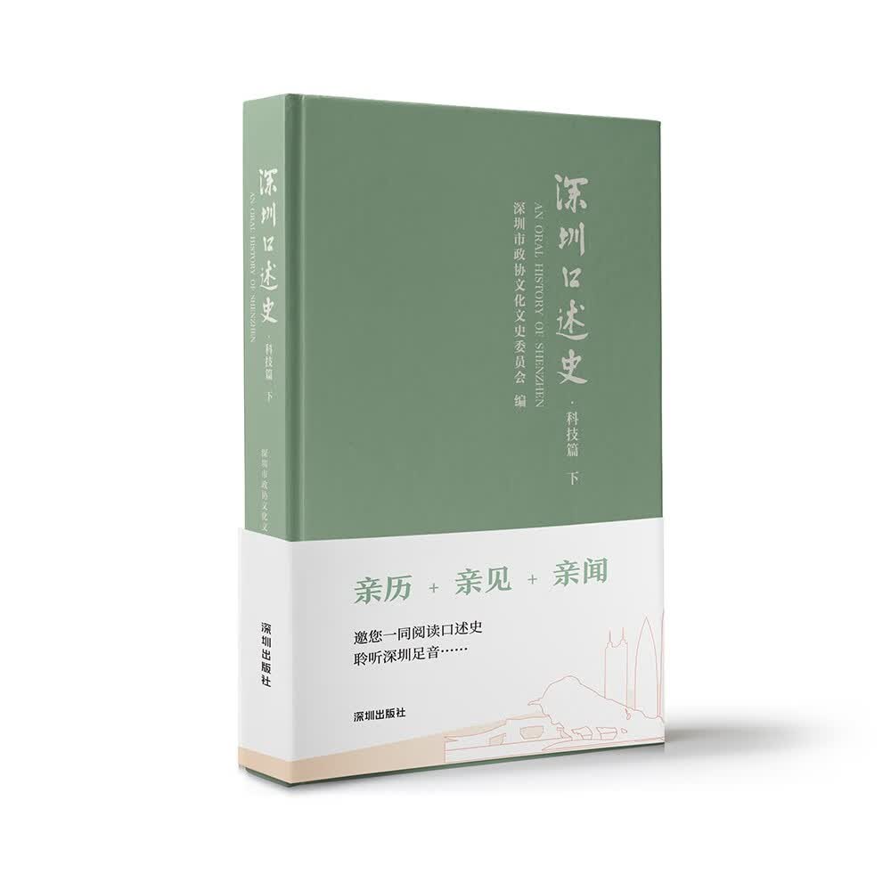 深圳口述史·科技篇下