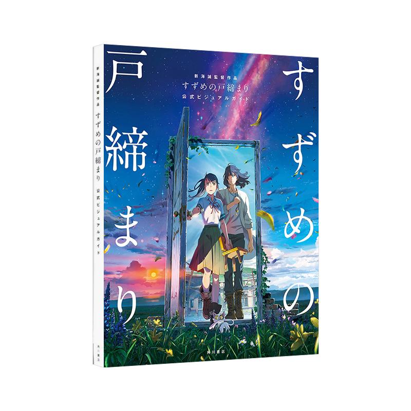 新海誠監督作品 すずめの戸締まり 公式ビジュアルガイド 新海诚导演作品《铃芽户缔 图书