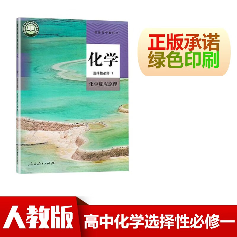2023新版人教版高中化学选择性必修1化学反应原理高中化学选修1教材教科书人教版高中化学选修一课本高二化学书