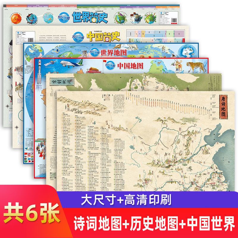 北斗】共6张唐诗宋词中国世界简史挂图生 默认6张
