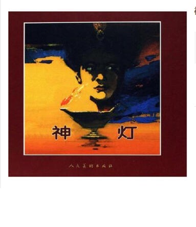 神灯 连环画出版社【书】