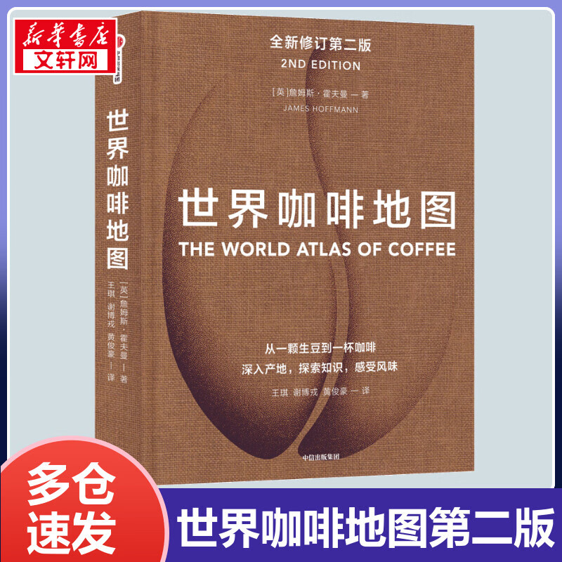 世界咖啡地图 全新修订第二版 从一颗生豆到一杯咖啡深入产地探索知识
