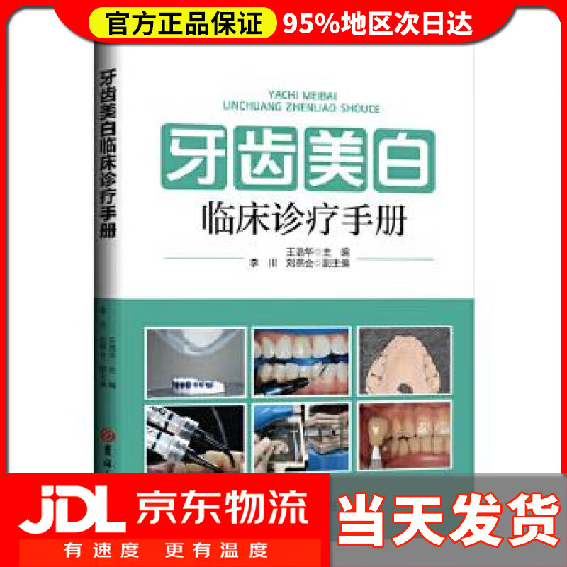 牙齿白临床诊疗手册 王浩华