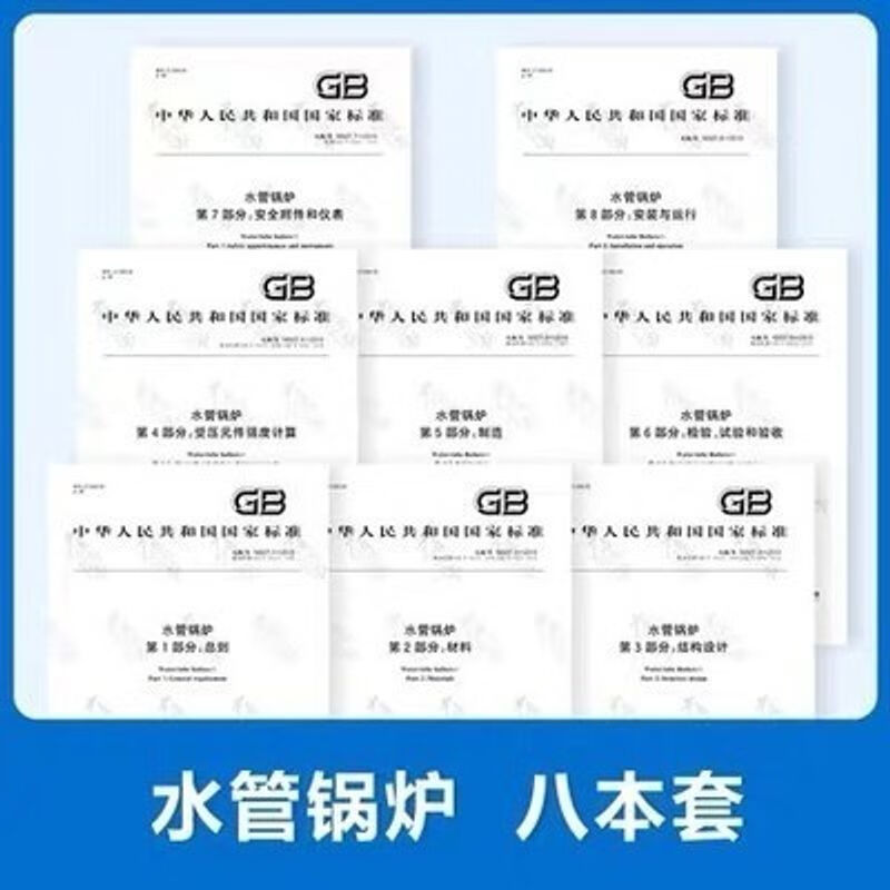 GB/T 16507.1~GB/T 16507.8-2022 水管锅炉 共8部分