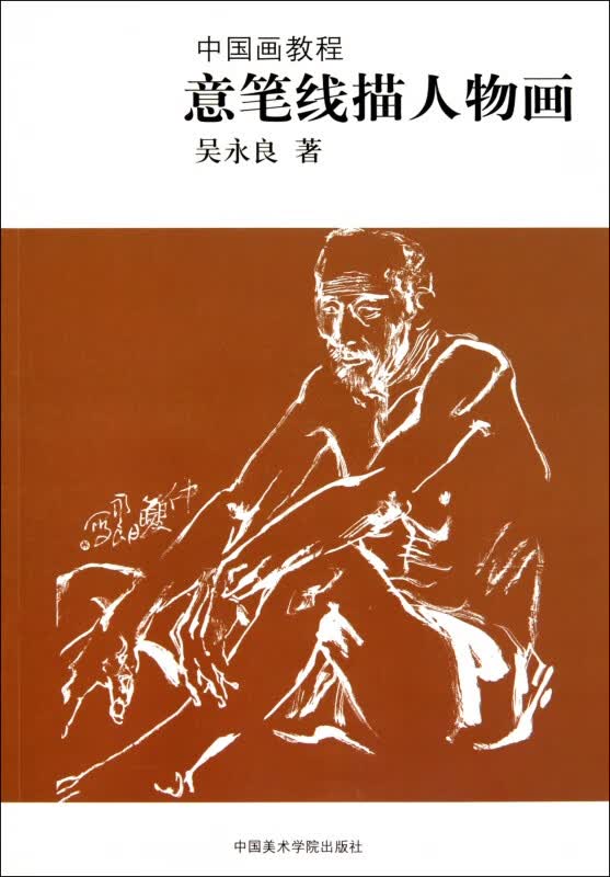 意笔线描人物画(中国画教程)