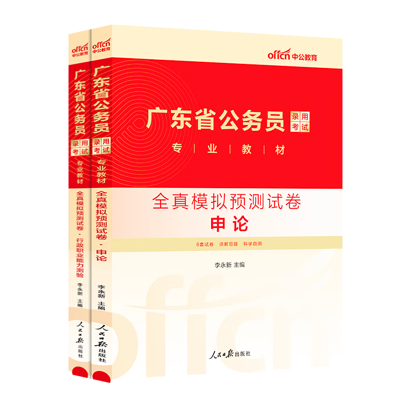 中公教育2024广东省公务员考试用书省考：申论+行测（全真模拟）2本套