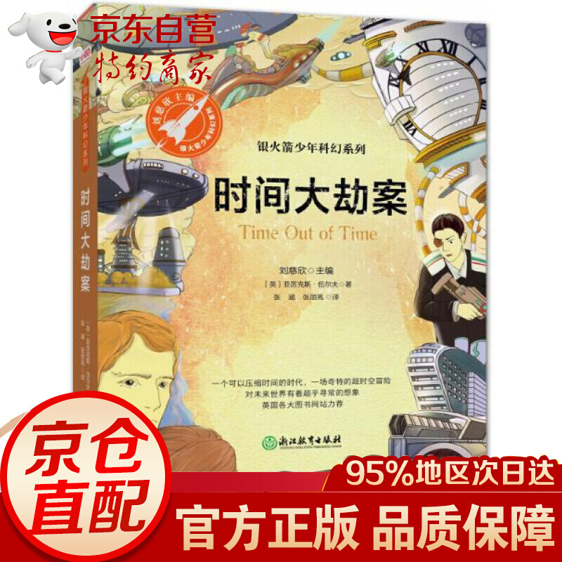 时间大劫案（银火箭少年科幻系列·第1辑） ·第1辑）