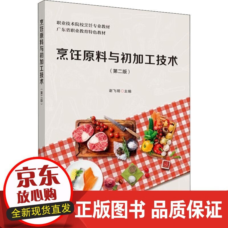 烹饪原料与初加工技术 第二版