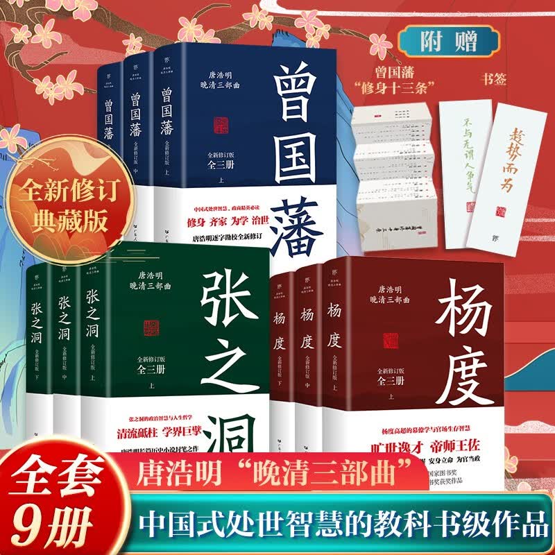 【无删减】曾国藩传 全3册 唐浩明修订典藏版白岩松推荐家训家书中国人的为人处世智慧书人生哲学 中国哲学人物历史名人传记文学政商必读小说畅销书籍 广东人民出版社 曾国藩+张之洞+杨度【共9册】
