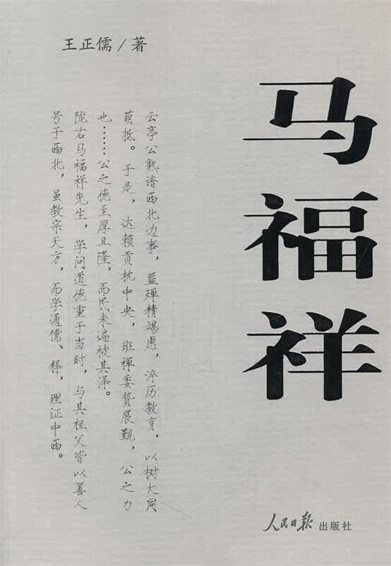 马福祥【好书，下单速发】