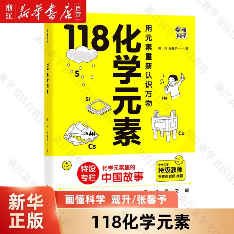 118化学元素/画懂科学 戴升,张馨予 118化学元素/画懂科学
