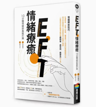 台版 EFT情绪疗癒 10分钟情绪排毒敲打操 商周出版 林嘉瑗 情绪释放技巧心理类书籍 红色
