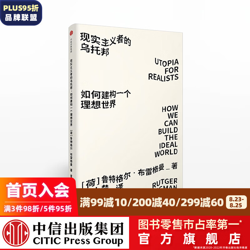现实主义者的乌托邦：如何建构一个理想世界（见识丛书23） 鲁特格尔布雷格曼 中信出版社图书