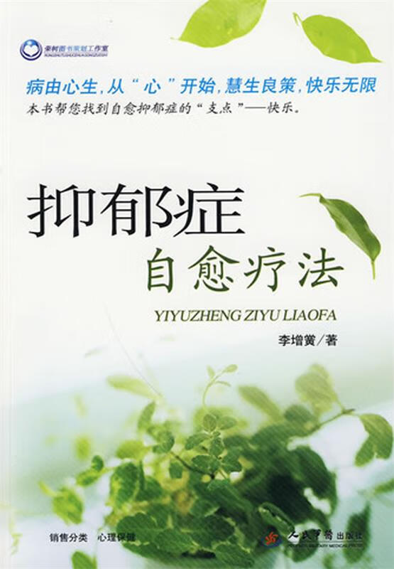 抑郁症自愈疗法【好书，下单速发】