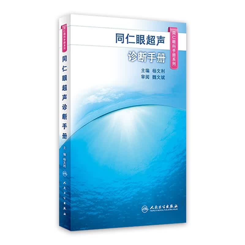 同仁眼超声诊断手册（同仁眼科手册系列）