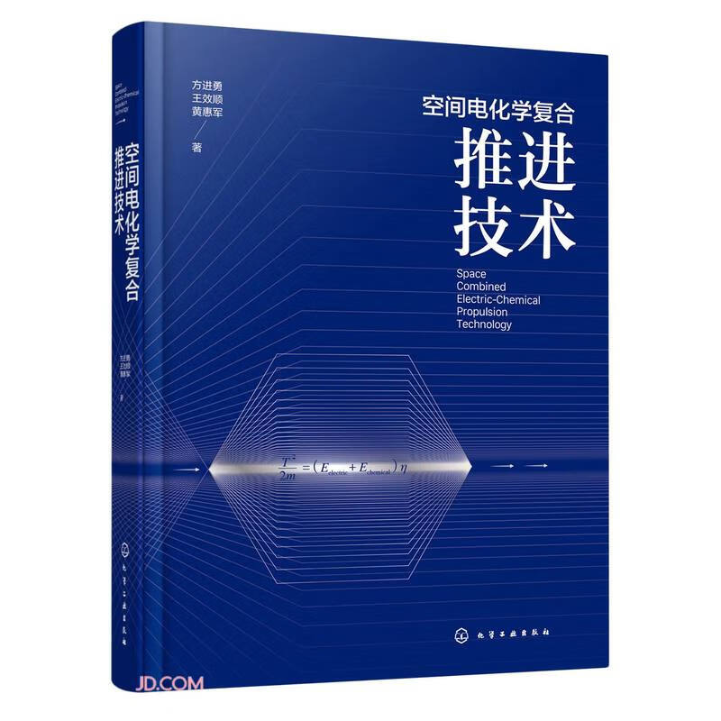 空间电化学复合推进技术(精)
