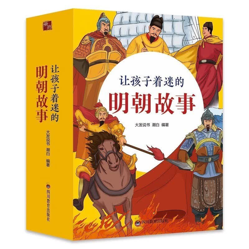 让孩子着迷的明朝故事 4册 9787540886035