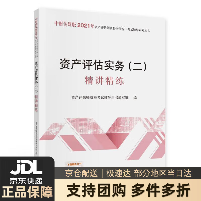 【 送货上门】2021年资产评估师资格全国统一考试辅导：资产评估实务（二）精讲精练 资产评估师资格考试辅导用书 编