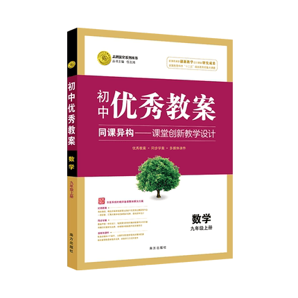【志鸿优化】初中优秀教案语文数学英语 同课异构课堂创新教学设计七八九年级初一二三初中语数英教案 【初中数学】九年级上册