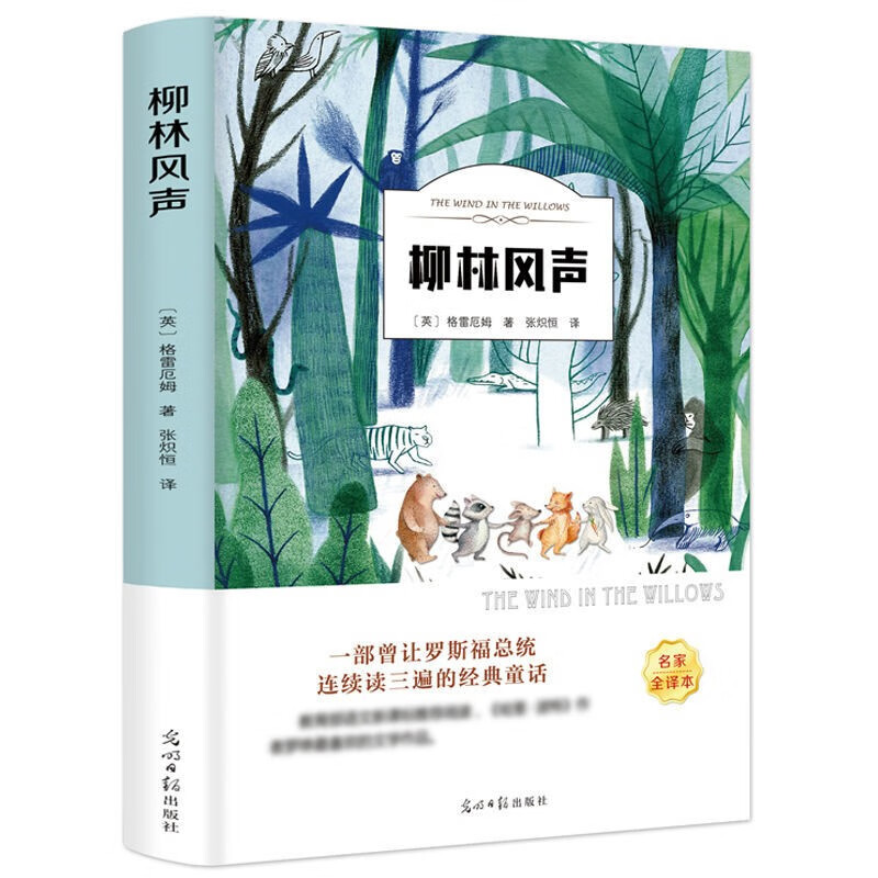 【特价专区】柳林风声 原著全译本青少版世界文学名著9-10-12-15-16岁课外书籍 初中学生小学生课外阅读