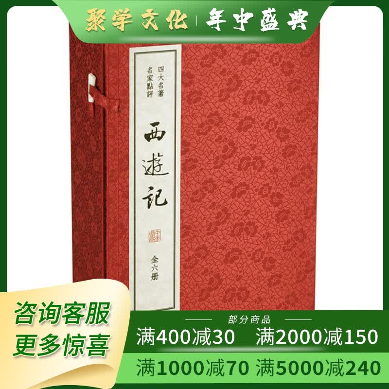 西游记 四大名家点评 16开双色线装全一函六册 中华书局