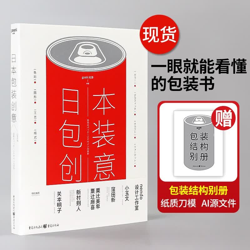 日本包装创意设计 赠送包装纸质刀模AI源文件 一眼就能看懂的包装设计书籍教程素材效果图 专业包装学习工具书 品牌包装结构