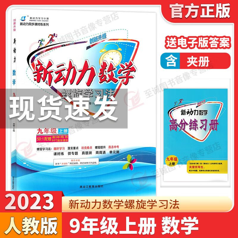 2023新版 新动力数学九年级上册人教版RJ初中初三3数学课本同步练习册9年级数学重点难点专题强化训练 九上数 新动力九年级上册 数学 九年级/初中三年级