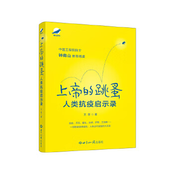 上帝的跳蚤：人类抗疫启示录 9787501261680