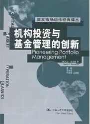 ：《机构投资与基金管理的创新》（美）大卫·史文森