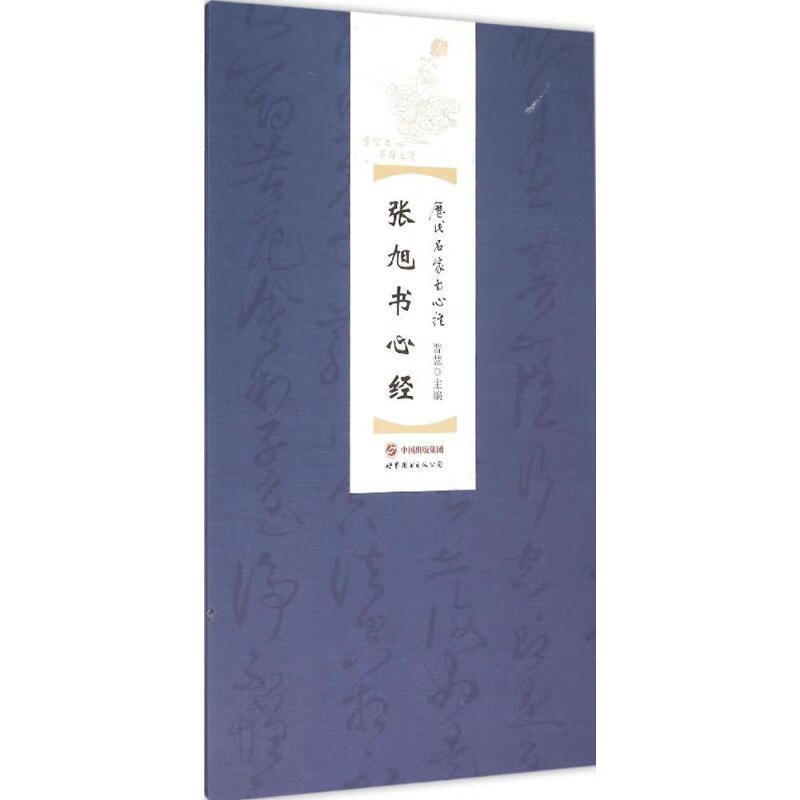 张旭书心经