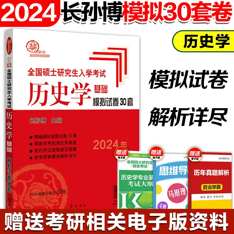 现货】2024长孙博历史学考研313基础历年真题解析+大纲解析+名词解释+论述题+选择题+史料题+真题模拟+导图中国史世界史2024 24考研长孙博 真题模拟30套