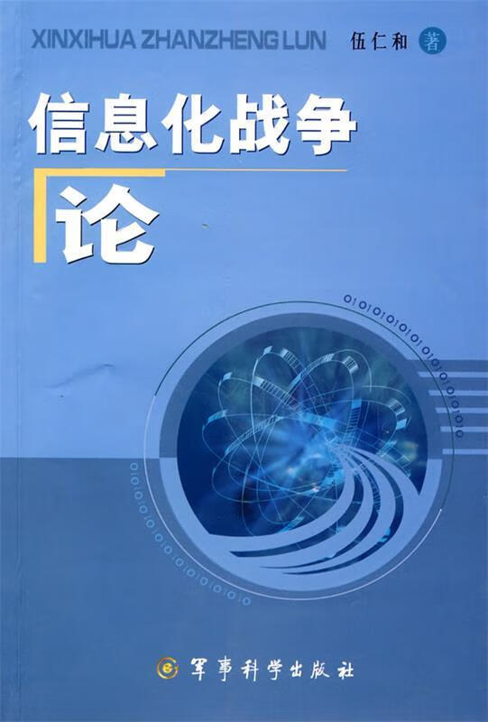 《信息化战争论》 伍仁和著